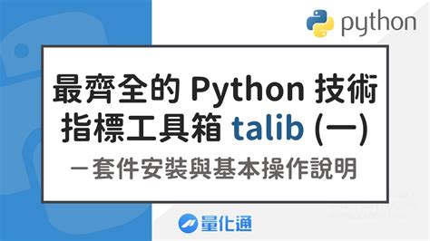 最齊全的 Python 技術指標工具箱 Talib （一）套件安裝與基本操作說明 量化通 Quantpass