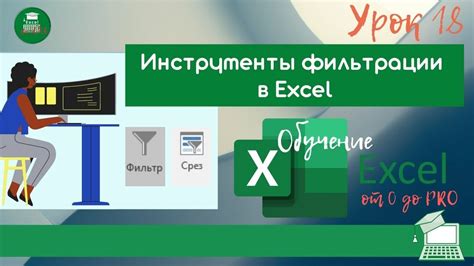 📌 Инструменты фильтрации в Excel срез и автофильтр Урок 18 Excel на ИЗИ Приемы эффективной