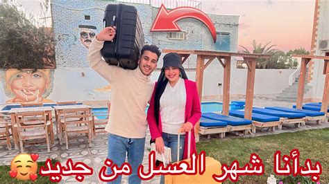 فاجأت مراتي وسافرنا نقضي شهر العسل لتاني مره😍بعد اجهاضها😭بكت من