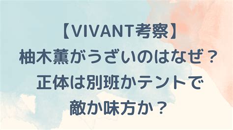 【vivant考察】薫 二階堂ふみ はうざくて怪しい？正体はテント？ Koretame Log