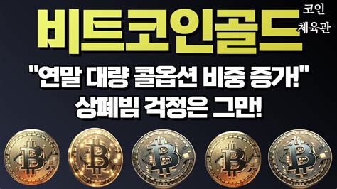 비트코인골드 코인 연말 대량 콜옵션 비중 증가 상폐빔 걱정은 그만 비트코인골드 비트코인골드호재 비트코인골드전망 비트코인골드시세 비트코인골드가격 Youtube