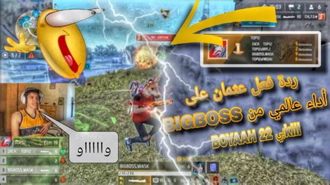 فري فاير شاهد ردة فعل عثمان على أداء القوي لي Bigboss و سكواد الجديد