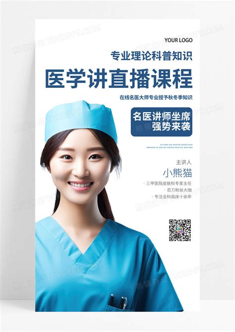 白色简约医学讲直播课科普知识教育培训ai摄影图手机海报模板下载手机图客巴巴
