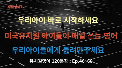 영어회화1tv 유치원아이들도 쉽게 배울 수 있는 왕초보 영어회화 4편 Youtube