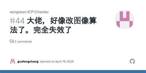 大佬，好像改图像算法了。完全失效了 · Issue 44 · Wongzeonicp Checker · Github