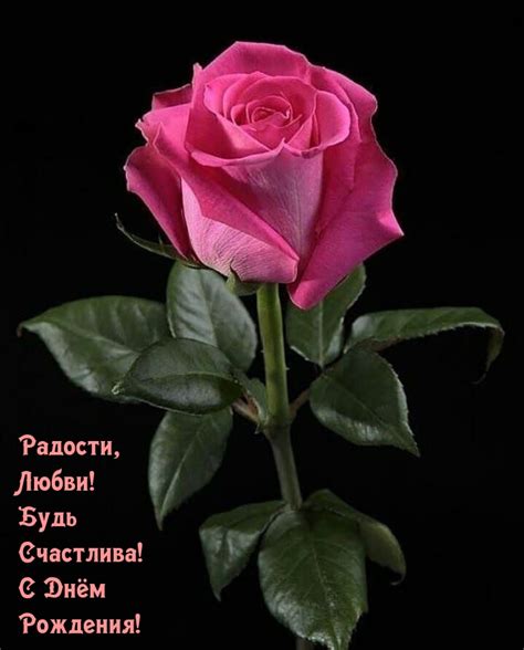 Картинки с надписями Радости Любви Будь Счастлива С Днём Рождения