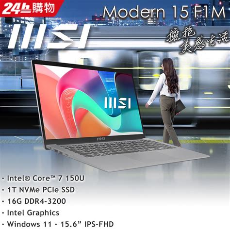 Msi 微星 Modern 156吋 商用筆電銀色intel Core 7 150u16gb1tbwin11f1mg 002tw