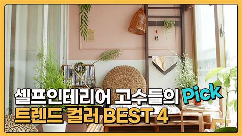 Sub 벽지벽면 셀프 페인트 인테리어 컬러 고민된다면 셀프페인팅 고수들이 Pick한 실패없는 컬러 Best4 Youtube