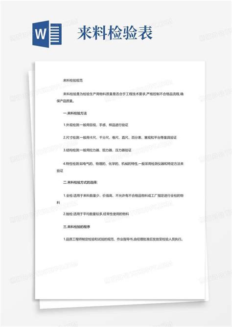 来料检验标准word模板下载编号ldpemmxm熊猫办公