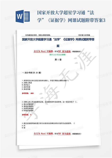 国家开放大学超星学习通“法学”《证据学》网课试题附带答案3word模板下载编号qmvjnpyd熊猫办公 国家开放大学超星学习通“法学”《证据学》网课试题附带答案3word模板下载编号qmvjnpyd熊猫办公