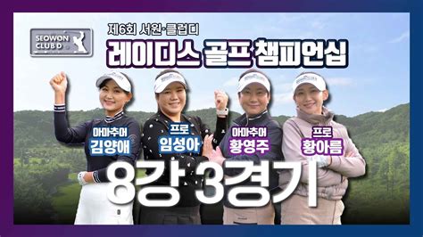 디펜딩 챔피언의 등장 ｜ 제6회 서원·클럽디 레이디스 골프 챔피언십 왕중왕전 3화 1부 Youtube