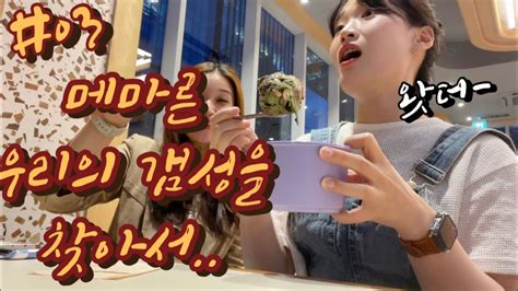 강자매 Vlog 메마른 우리의 갬성을 찾아서 Youtube