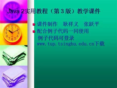 ppt java 2 实用教程（第3版）教学课件 powerpoint presentation id 5968417
