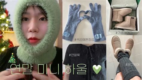 🎄연말미니하울💖 미니 하울 보러올래 레그워머색감예쁜장갑가성비어그부츠바라클라바연말룩 리본퍼가디건 Youtube