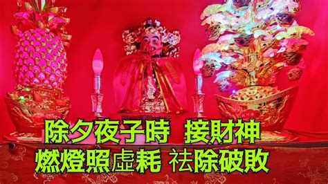 除夕夜子時大年第一時間接財神守歲照虛耗驅除破財破敗接入一年好財運 YouTube