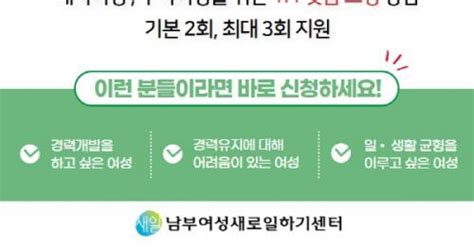 남부여성새로일하기센터 일하는 여성 경력개발과 심리고충상담 위한 새일응원프로젝트 진행