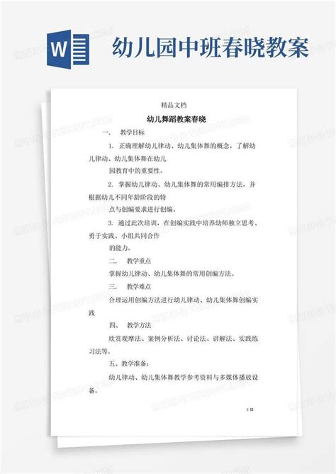 幼儿舞蹈教案春晓 Word模板下载 编号lbddaygl 熊猫办公