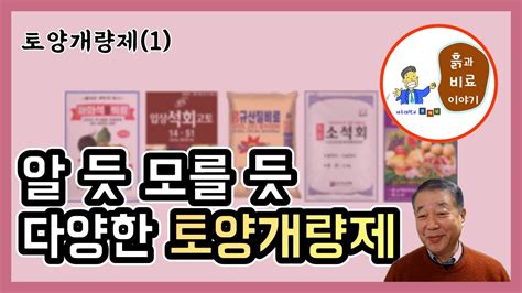 토양개량제1 패화석 석회고토 소석회 칼슘유황비료의 차이 Youtube