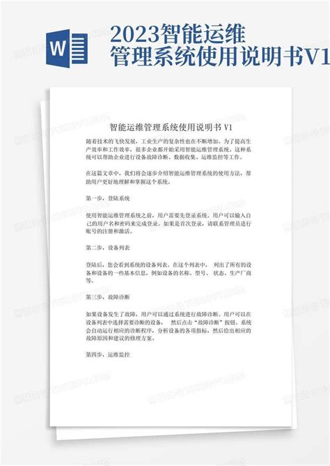 2023 智能运维管理系统使用说明书v1 1Word模板下载 编号londzrdd 熊猫办公