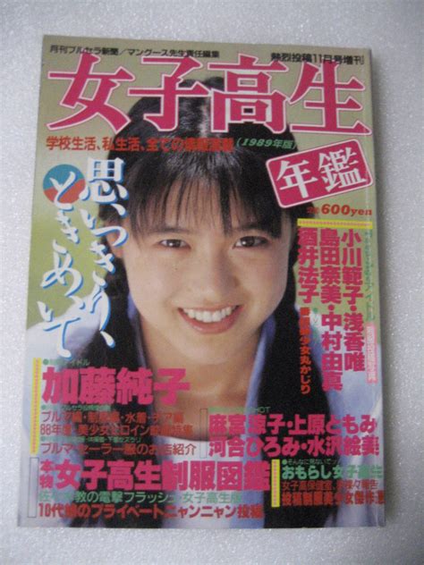 Yahoo オークション 女子高生年鑑 1989年版 熱烈投稿11月号増刊 少年