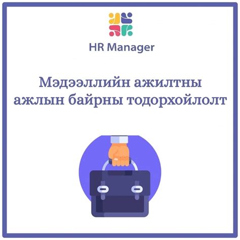 Ажлын байрны тодорхойлолт Hrmanager