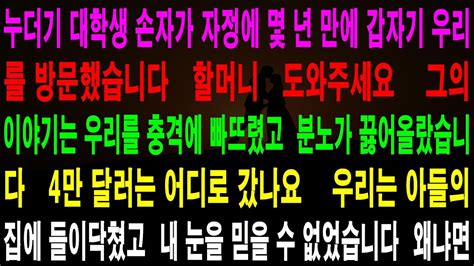 사랑의 기적 사연 늦은 밤 남루한 대학생 손자가 갑자기 우리 집 문을 두드렸다 그의 이야기는 우리를 화나게 했다 Youtube