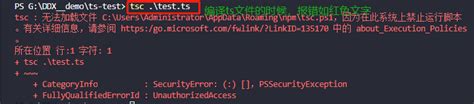 在vscode中用tsc编译ts文件的时候报错，tsc 无法加载文件，因为在此系统上禁止运行脚本；securityerror vscode