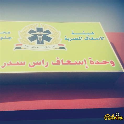 إسعاف رأس سدر