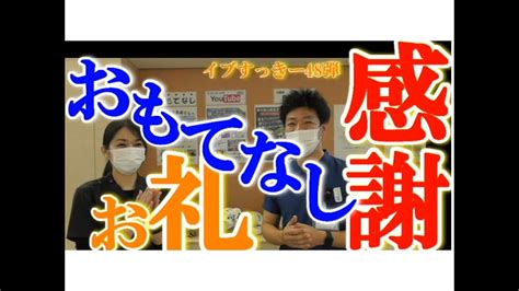 おもてなし 感謝 お礼イブすっきー第48弾 YouTube