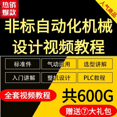 非标自动化视频教程 机械设计 标准件选型 Solidworks软件plc编程 虎窝淘