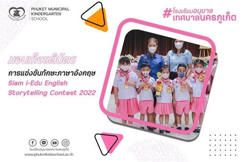 มอบเกียรติบัตรแก่นักเรียนและคณะครูที่ได้รับรางวัลจากการแข่งขันทักษะภาษาอังกฤษระดับปฐมวัย Siam I