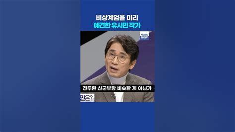 비상계엄을 미리 예견한 유시민 작가 유시민 비상계엄 Youtube