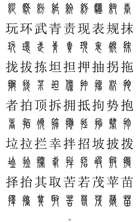 2500個字的篆書對照字典太實用了 每日頭條