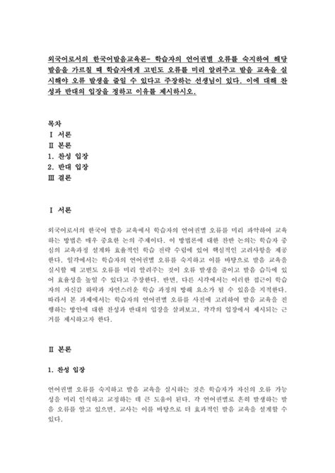 외국어로서의 한국어발음교육론 학습자의 언어권별 오류를 숙지하여 해당 발음을 가르칠 때 학습자에게 고빈도 오류를 미리 알려주고 발음 교육을 실시해야 오류 발생을 줄일 수