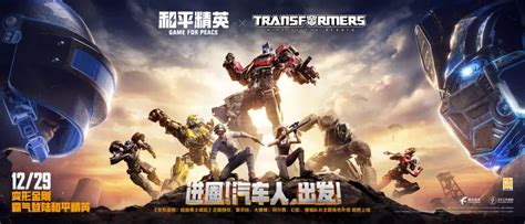 进圈汽车人出发 12月29日变形金刚高燃登陆和平精英 小米游戏中心