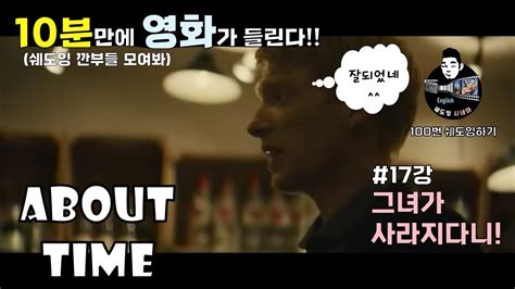 쉐도잉 영어 100ls훈련 어바웃타임17강인생은둘다 얻을수는 없는거야영어회화 구간반복 미드 영어공부 생활영어 연속듣기 통합자막 귀가 트이는 영어회화 리스닝 스피킹