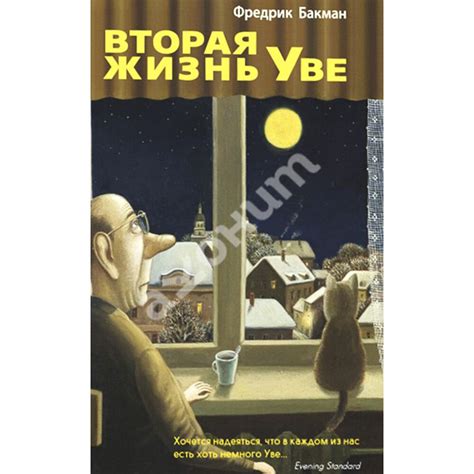 Купити книгу Вторая жизнь Уве - Фредрик Бакман (978-5-905891-97-7) в ...