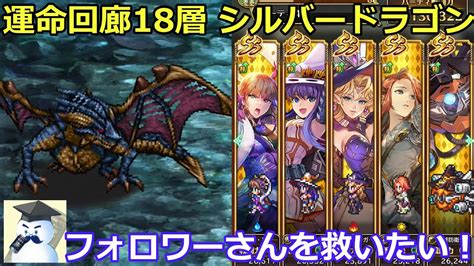 【ロマサガrs】運命の回廊18層 シルバードラゴン攻略 フォロワーさんを救いたい！ Youtube