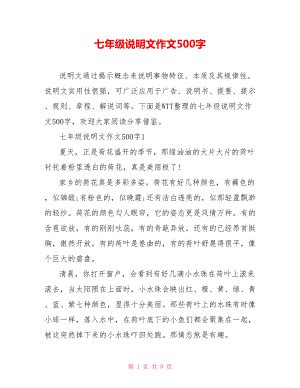 七年级说明文作文500字 doc