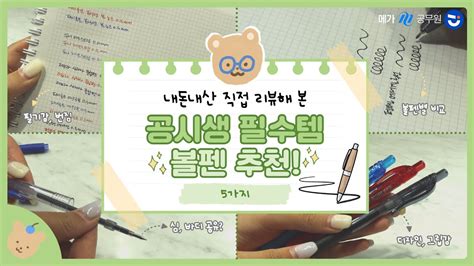 공시생•수험생 볼펜 추천 5가지 내돈내산 필기구 리뷰 파이롯트 프릭션 제트스트림 제브라 사라사 파이롯트 아크로볼 펜텔 에너겔 Youtube