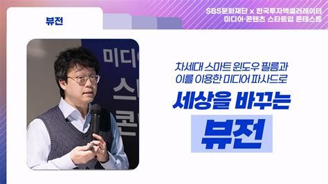 스마트 윈도우로 세상을 바꾸는 기업 뷰전 피칭 영상 Sbs 문화재단 X 한국투자액셀러레이터 미디어·콘텐츠 스타트업 콘테스트 Youtube