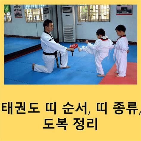 태권도 띠 순서 띠 종류 도복 정리