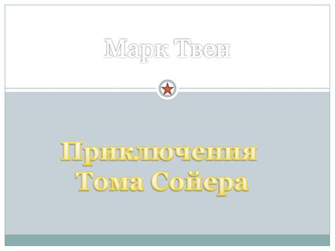 Марк Твен «Приключения Тома Сойера презентация онлайн