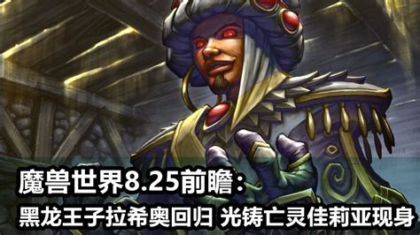 魔兽世界8 25前瞻黑龙王子拉希奥回归 光铸亡灵佳莉亚现身 哔哩哔哩