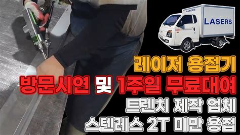 레이저용접기 1주일 무료대여 진행중 트렌지 제작업체 레이져용접기로 스텐레스 2t 용접 주레이저스 Youtube