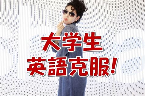 英語が苦手な大学生必見もう悩まない弱点克服5つの勉強法 独学英語life