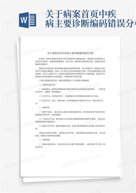 关于病案首页中疾病主要诊断编码错误分析word模板下载编号lnxnbddw熊猫办公