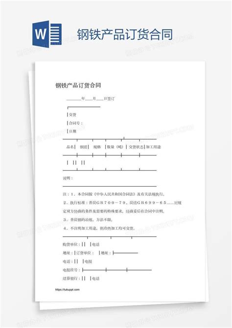 钢铁产品订货合同Word模板下载 编号jpynbyzn 熊猫办公