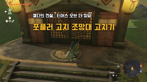젤다왕눈 포플러 고지 조망대 고치기 YouTube