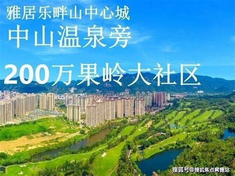 畔山中心城 售楼处 首页网站 中山畔山中心城欢迎您 价格 户型 配套 详情 项目 电话 楼盘